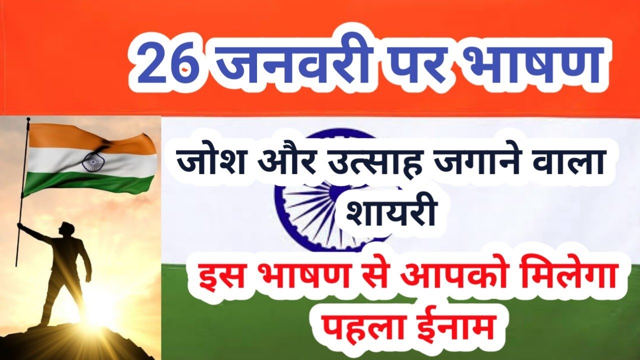 26 January Par Bhashan 2025 🇮🇳 | गणतंत्र दिवस पर भाषण | Republic Day ...