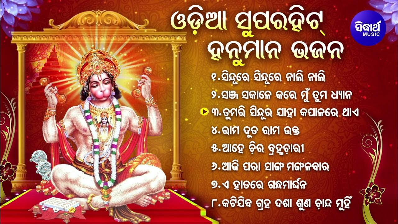 SUPERHIT ODIA HANUMAN BHAJAN - Sindure Sindure Nali | Anil Bawra-SriCharana | JUKEBOX | SIDHARTH ...