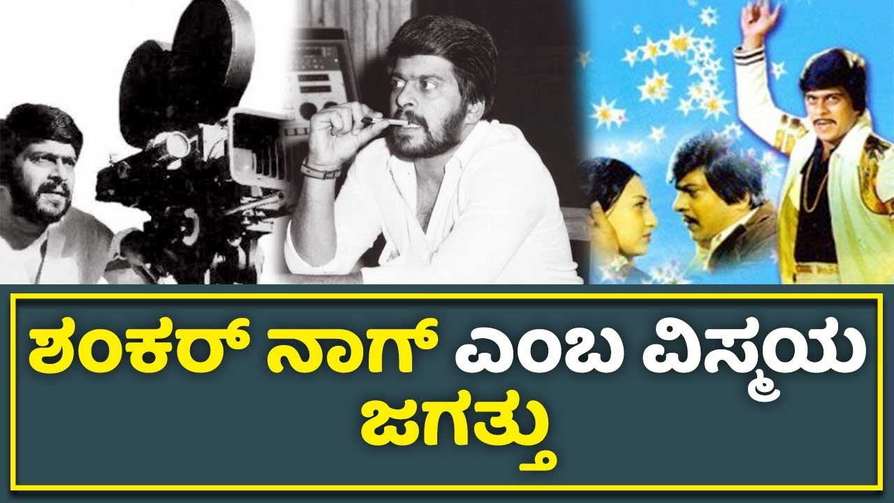 Shankar Nag : ಶಂಕರ್ ನಾಗ್ ಎಂಬ ವಿಸ್ಮಯ ಜಗತ್ತು | Kannada Movie Director ...