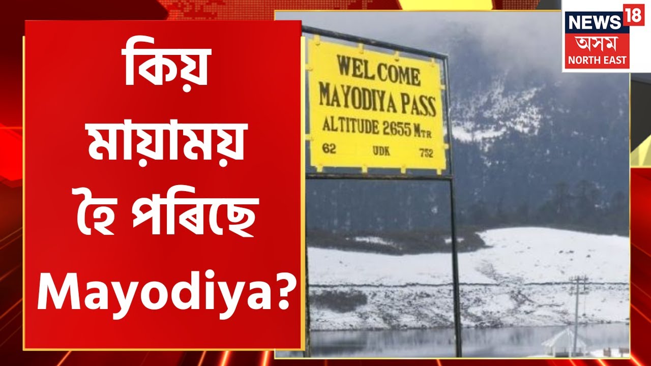 Snowfall at Mayodiya Pass : বৰফৰ আচ্ছাদনে ঢাকিচে Mayodiya Pass ...
