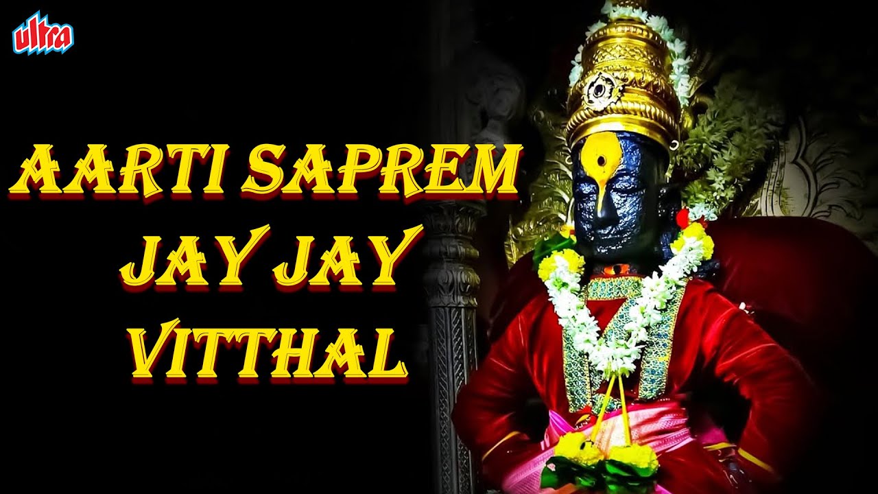आरती सप्रेम जय जय विठ्ठल | Aarti Saprem Jay Jay Vitthal | Lord Vitthal ...