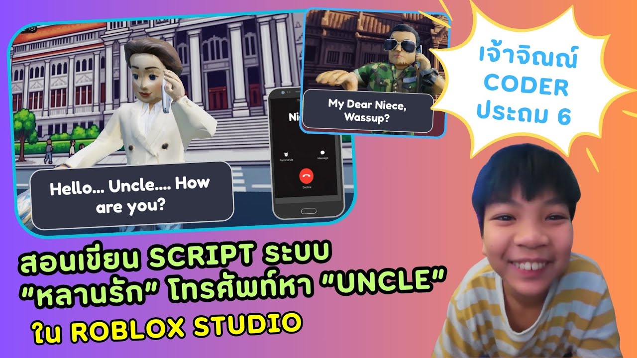 เมื่อหลานสาวใน Roblox คิดถึง "Uncle" คนดังในข่าว เธอจะทำยังไง? ก็ต้อง ...