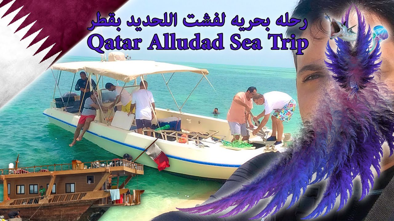 رحله بحريه إلى فشت اللحديد بقطر - Sea Trip to Qatar Allhudad Reefs ...
