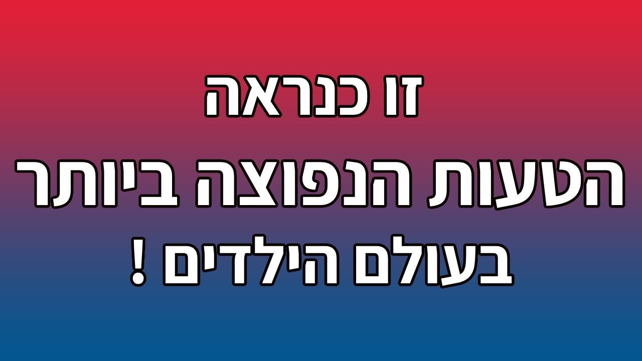 זו כנראה הטעות הנפוצה ביותר בעולם הילדים Youtube