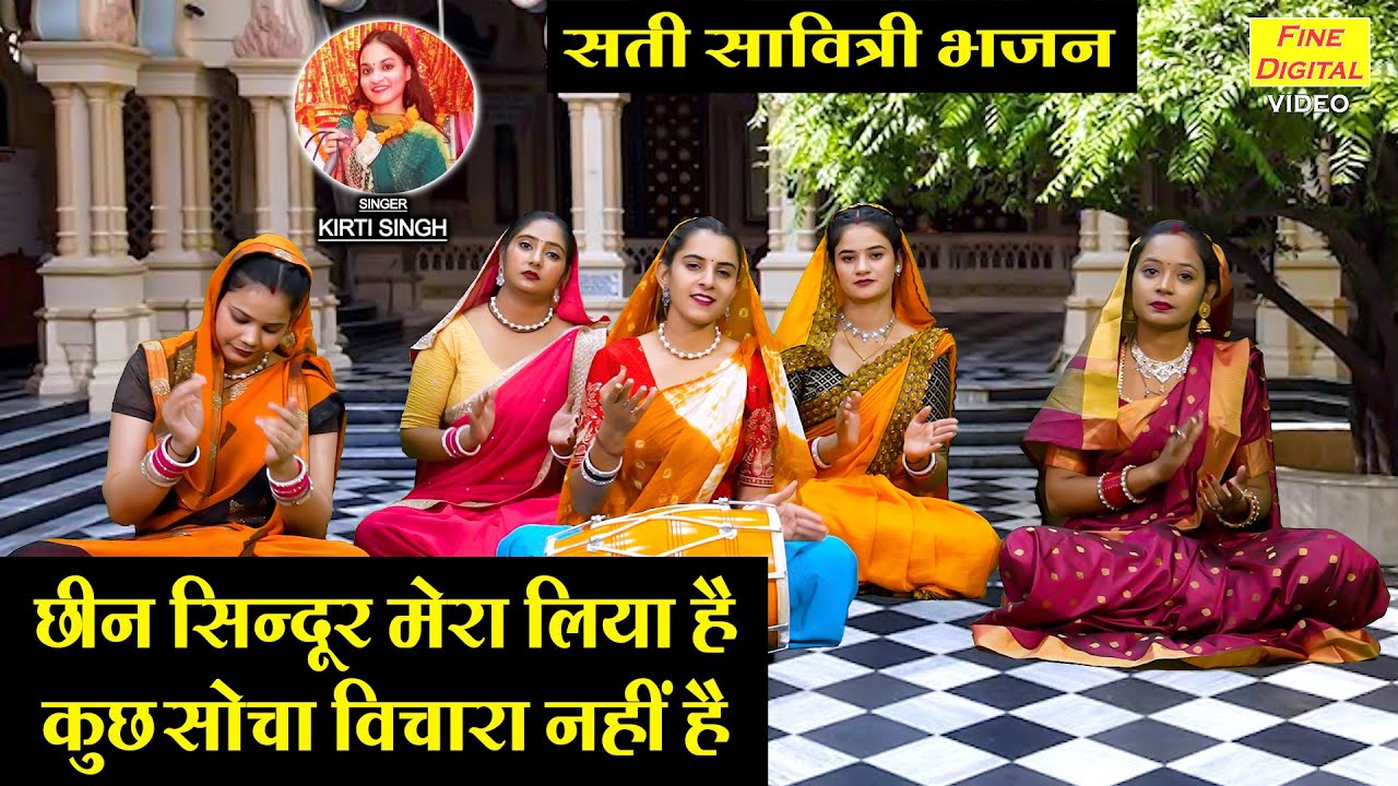 सती सावित्री | छीन सिंदूर मेरा लिया है, कुछ सोचा विचारा नहीं है | Sati ...
