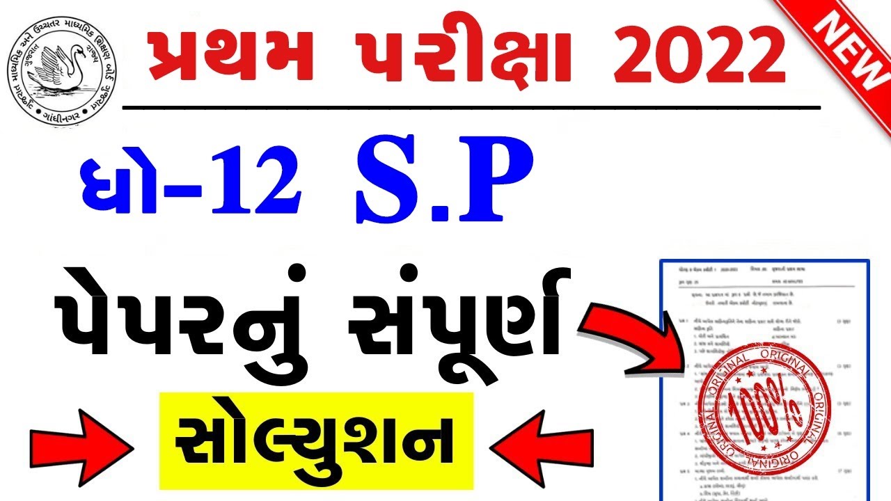 STD 12 SPCC Paper Solution 2022 First Exam, STD 12 SPCC First Exam ...