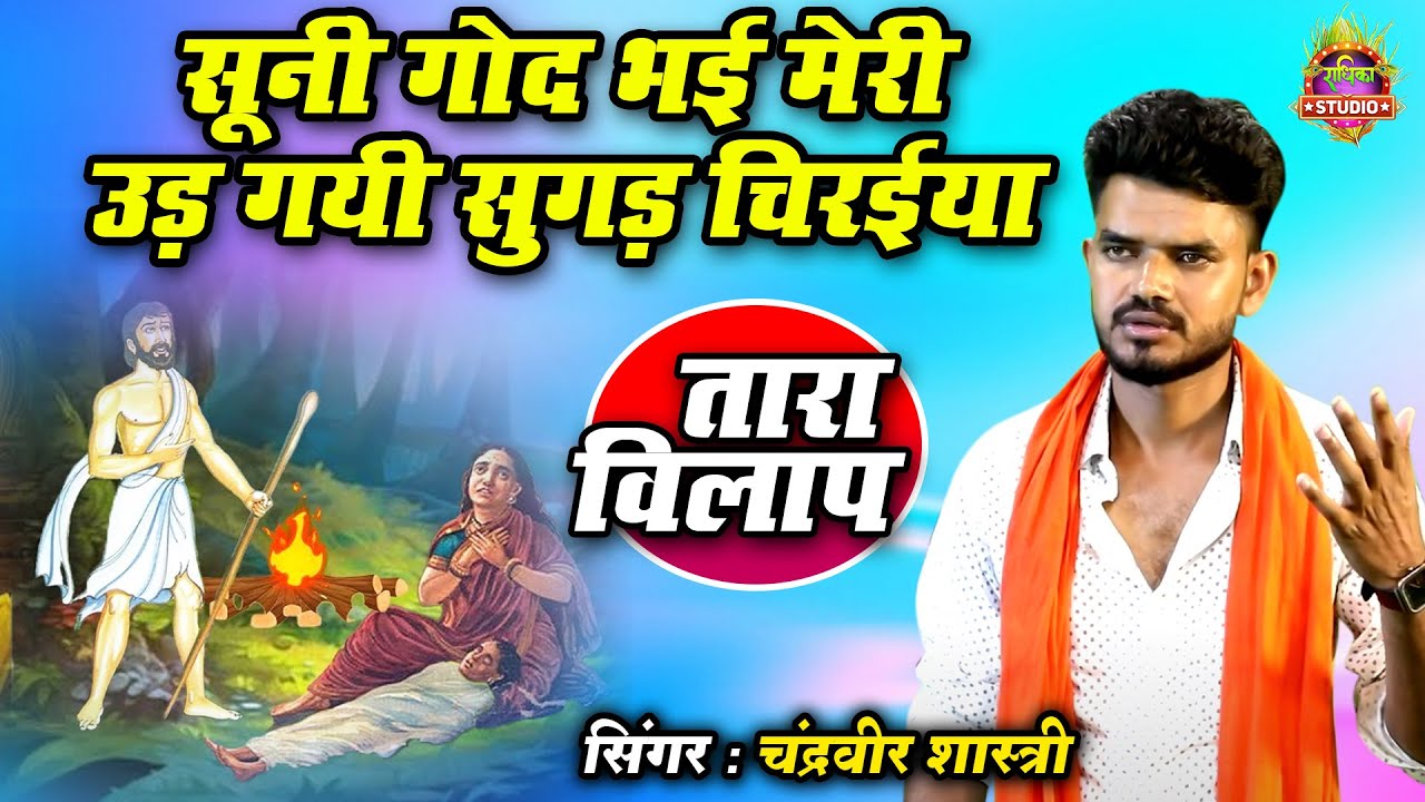 तारा विलाप || सूनी गोद भई मेरी उड़ गयी सुगड़ चिरईया || ChandraVeer Shastri