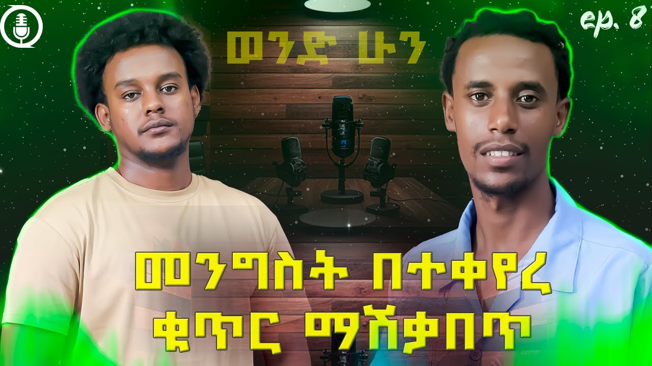 ወንድ ሁን jlalu podcast | @Rawuel_Endris - YouTube