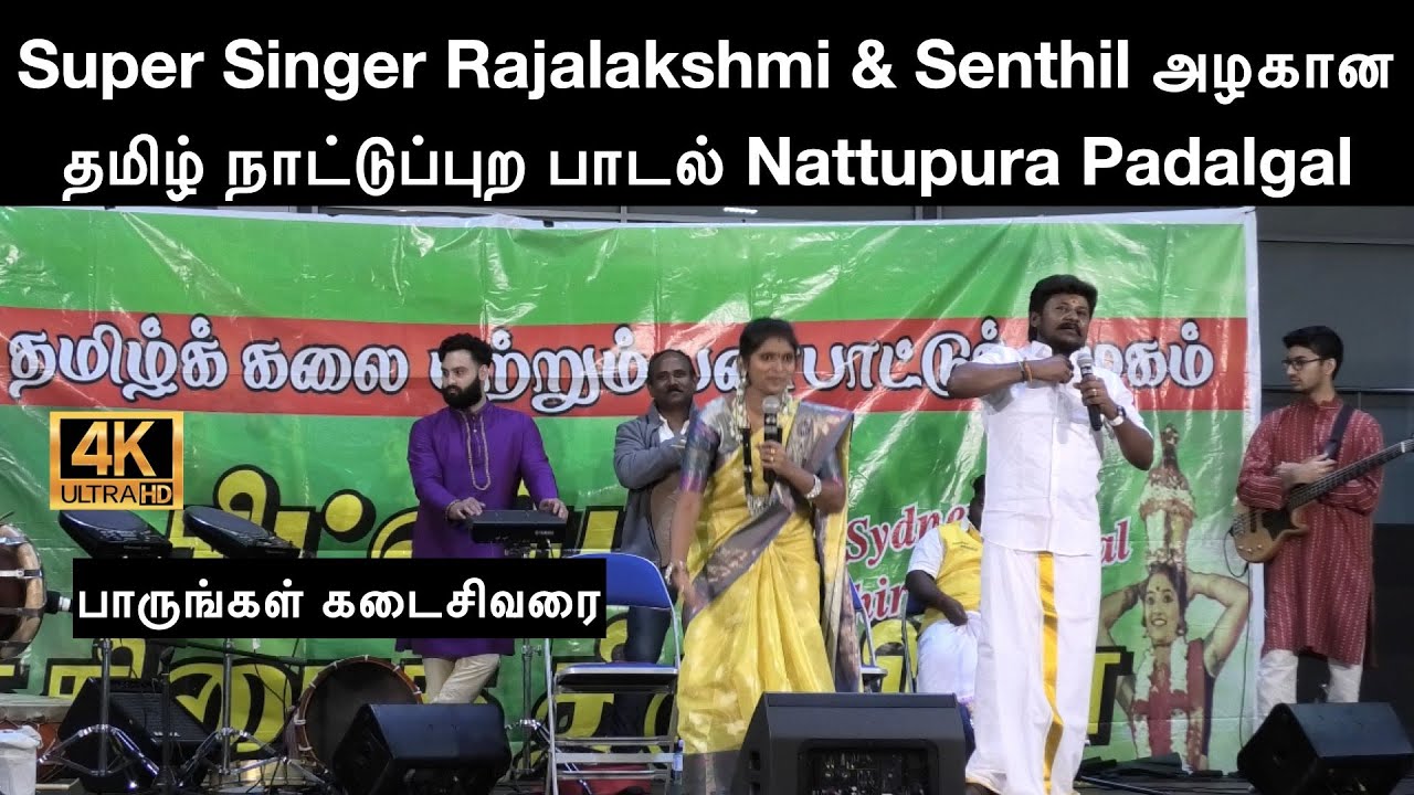 அழகான நாட்டுப்புற பாடல் | Super Singer Rajalakshmi & Senthil ...