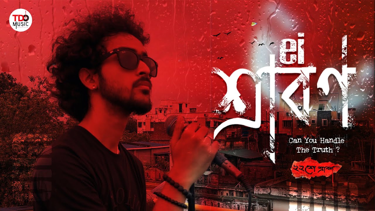 Ei Srabon ( এই শ্রাবণ ) | Baishe Srabon | Rupam Islam | Cover Sreerup ...