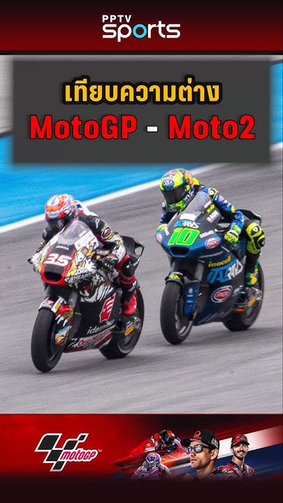 ความต่างระหว่างรถ #moto2 และ #motogp #pptvsports - YouTube