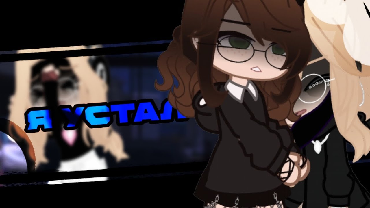 клип//GCMV//я устал//stervell//@delusion_mp//про автора//gacha club ...