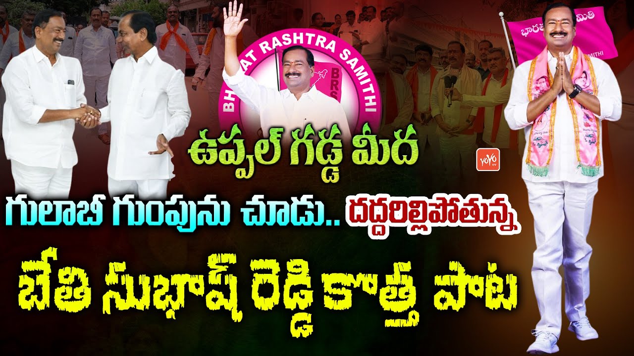 Uppal MLA Bethi Subhash Reddy Latest Song | CM KCR | BRS Songs ...