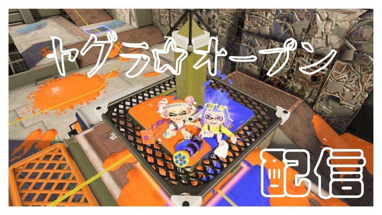 毎日イカップル配信248日目ヤグラ視聴者参加型【スプラトゥーン3】 - YouTube