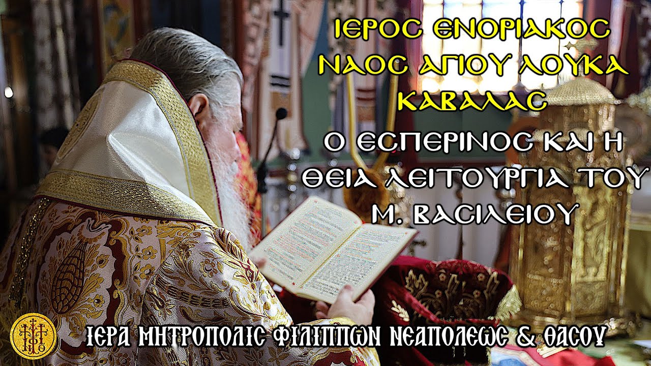 Μ. ΣΑΒΒΑΤΟΝ - Ο ΕΣΠΕΡΙΝΟΣ ΚΑΙ Η Θ. ΛΕΙΤΟΥΡΓΙΑ ΤΟΥ Μ. ΒΑΣΙΛΕΙΟΥ [Ι.ΝΑΟΣ ...