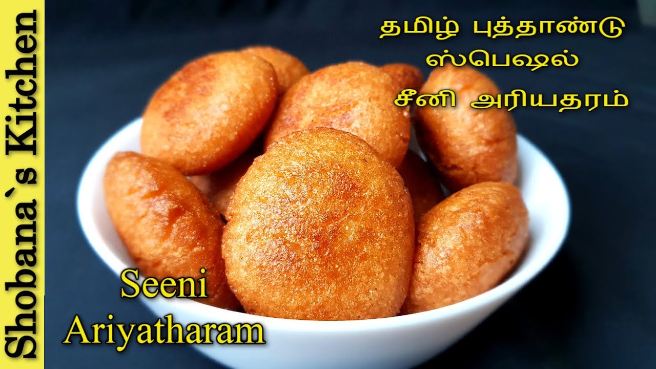 இலங்கையின் சுவை மிக்க சீனி அரியதரம் - Seeni Ariyatharam Recipe in Tamil ...
