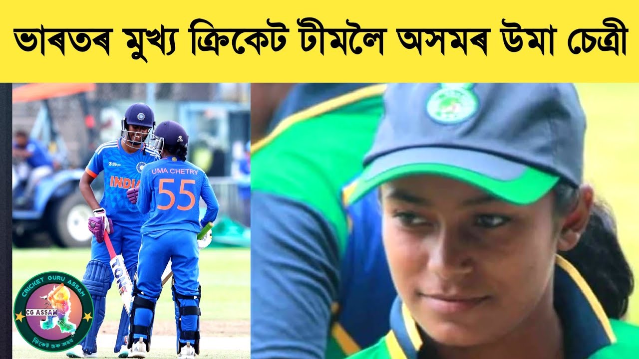 Assam Cricketer Uma Chetry Selected in Indian Cricket Team - YouTube