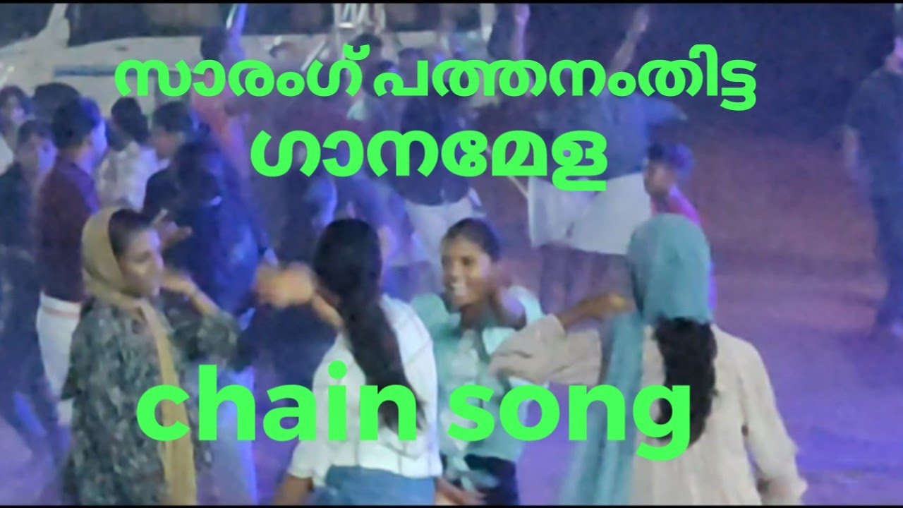 Chain song സാരംഗ് പത്തനംതിട്ട ഗാനമേള യിൽ - YouTube