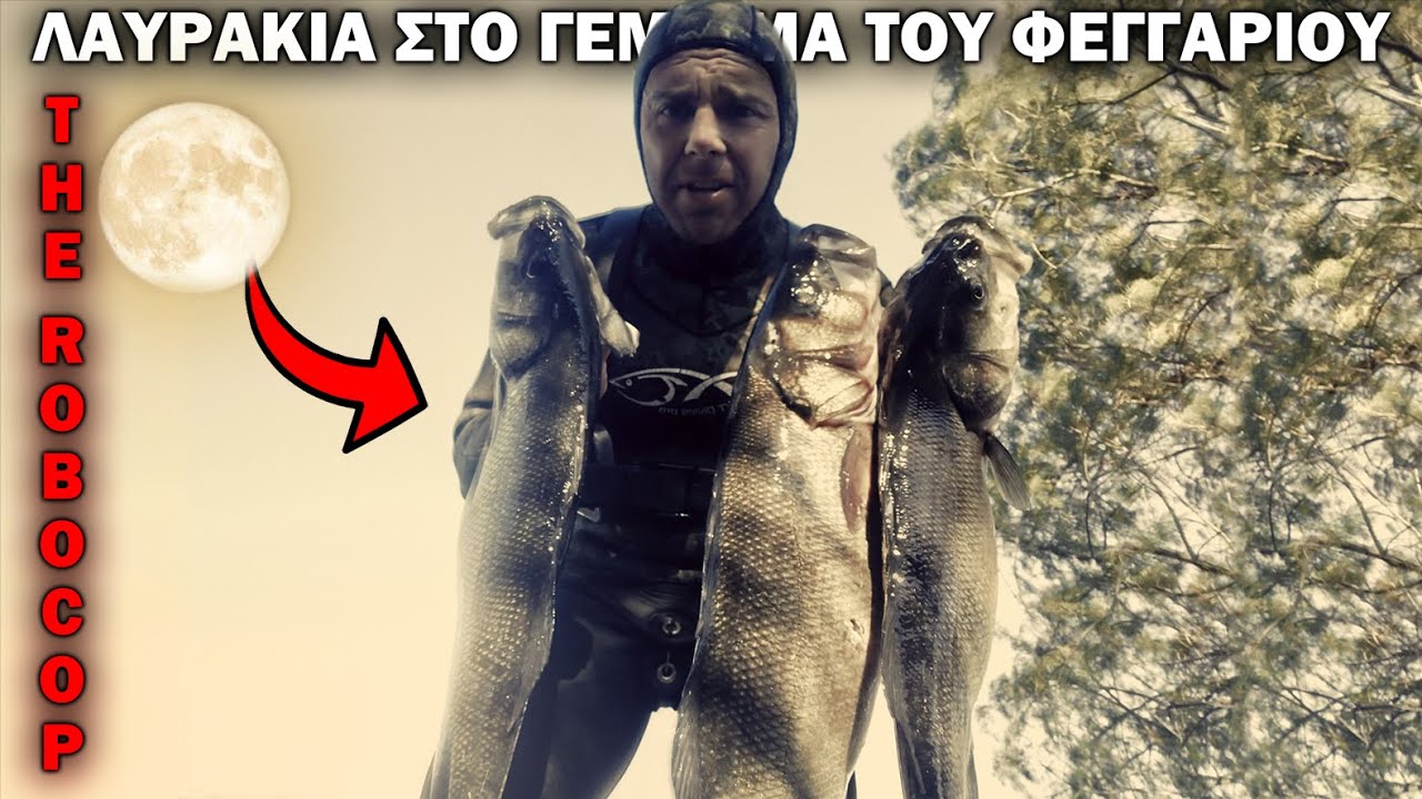 ΛΑΥΡΑΚΙΑ ΣΤΟ ΓΕΜΙΣΜΑ ΤΟΥ ΦΕΓΓΑΡΙΟΥ - YouTube