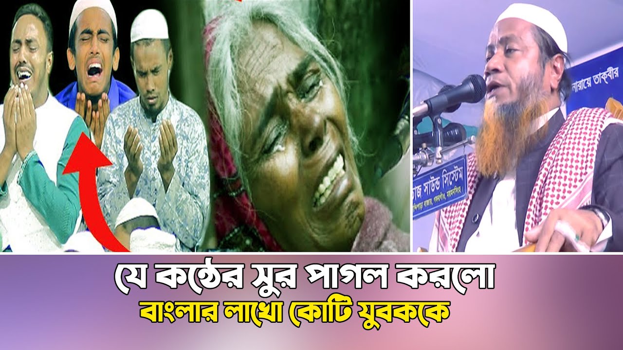 Bangla Waz । যে কন্ঠের সুর পাগল করলো বাংলার লাখো কোটি যুবককে । Merajul Haque Mazhari New Waz ...