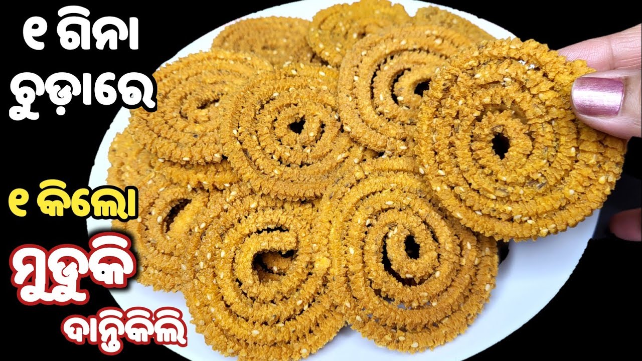 ମାତ୍ର ୧ ଗିନା ଚୁଡ଼ାରେ ବନାନ୍ତୁ ୧କିଲୋ ମାର୍କେଟଠୁ ଖାସ୍ତା କୁଡମୁଡ଼ିଆ ମୁଡୁକି ...