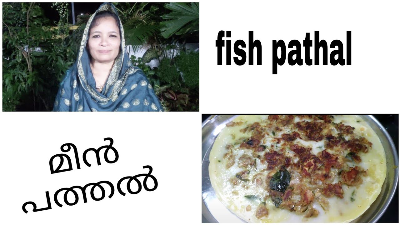 മീൻ പത്തൽ / Beegam's special fish Pathal... 😋😋 - YouTube