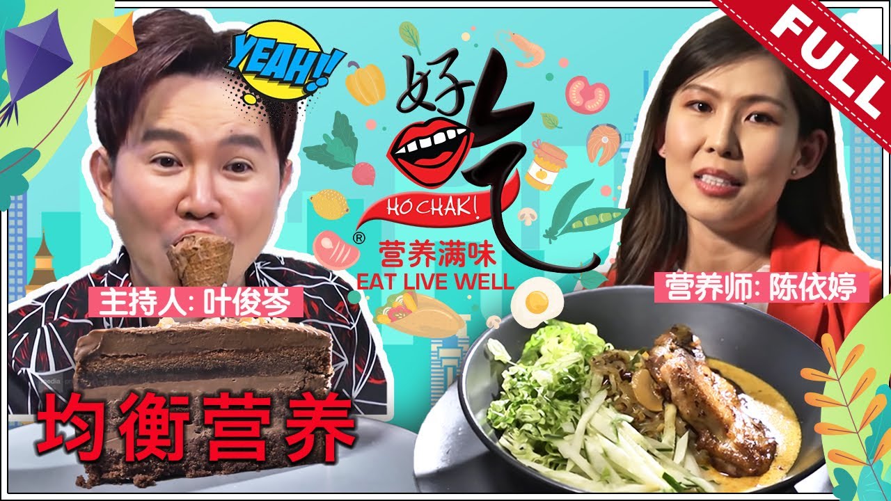 好吃！Ho Chak! | 2021年6月27日 - YouTube