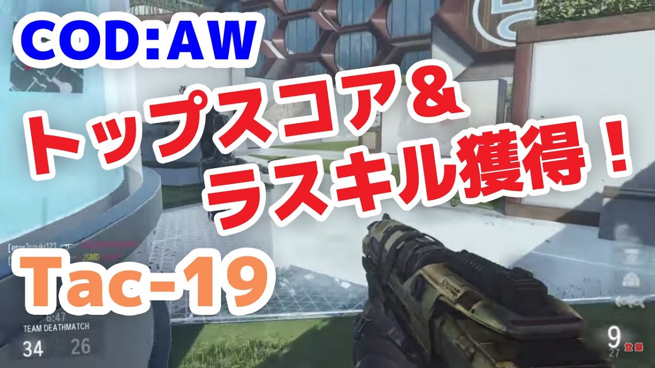 【COD:AW】Tac-19でトップスコア、ラスキル獲得！【PS4】 - YouTube