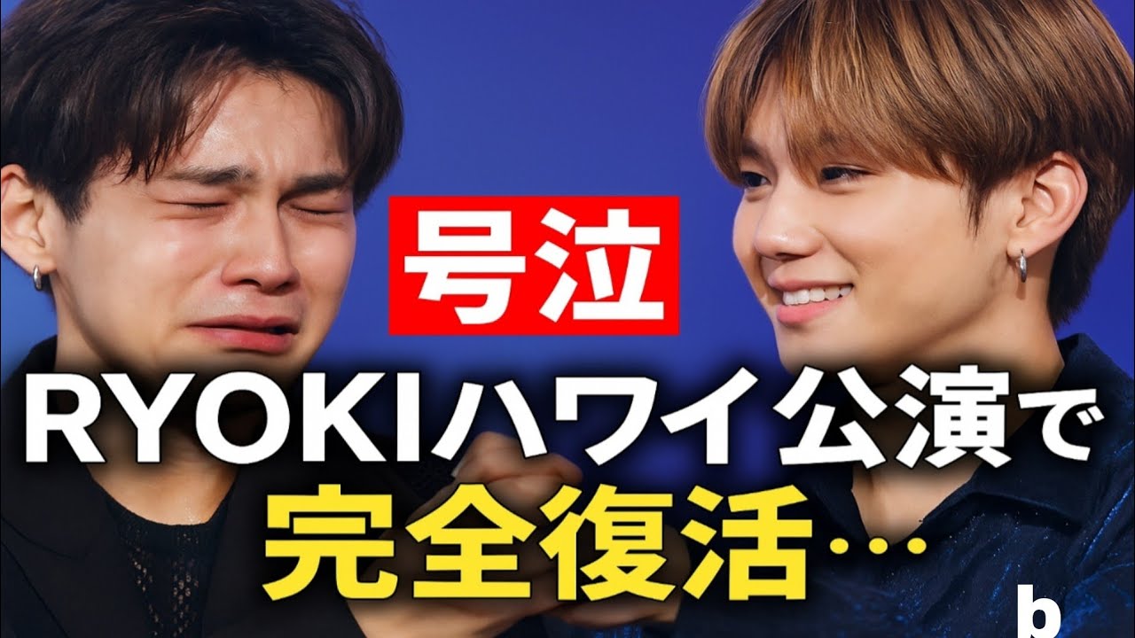 【BE:FIRST号泣】RYOKIハワイ公演で完全復活…RYUHEIが見せた“あの行動”に全BESTYが涙した夜 - YouTube
