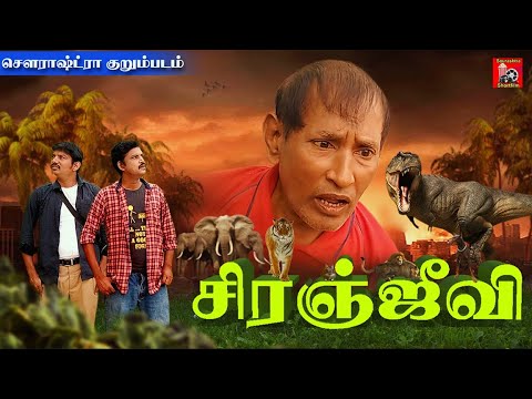 "Chiranjeevi" Sourashtra Shortfilm | Thokuluva Films | D.H.Senthilkumar | Sourashtra Shortfilm ...