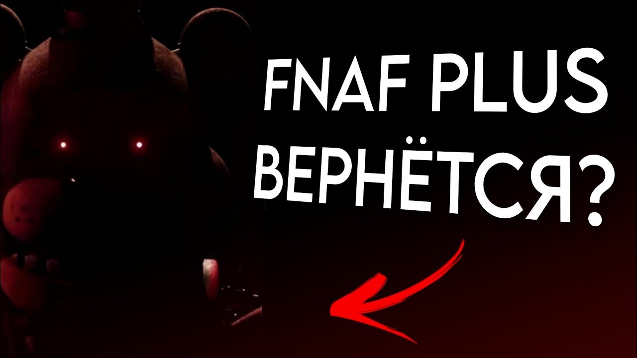 FNAF PLUS ВОЗВРАЩАЕТСЯ! FIVE NIGHTS AT FREDDY'S PLUS - YouTube