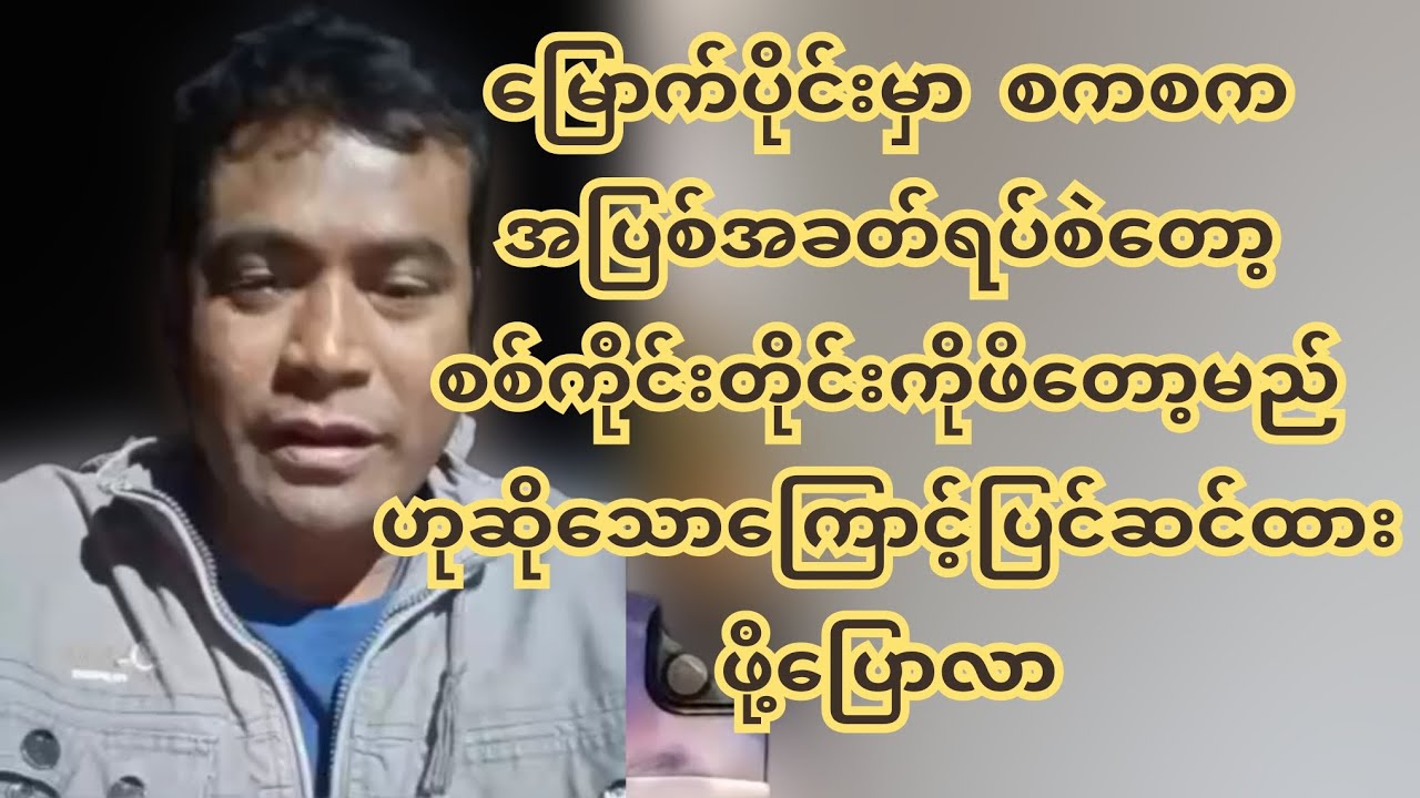 စကစက စ စ်ကိုင်းတိုင်းကို ဖိဖို့မှာမို့ ပြင်ဆင်ထားဖို့ပြောလာတဲ့