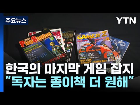 한국의 마지막 게임 잡지..."힘들지만, 독자를 위해" / YTN - BATTLEPAGE