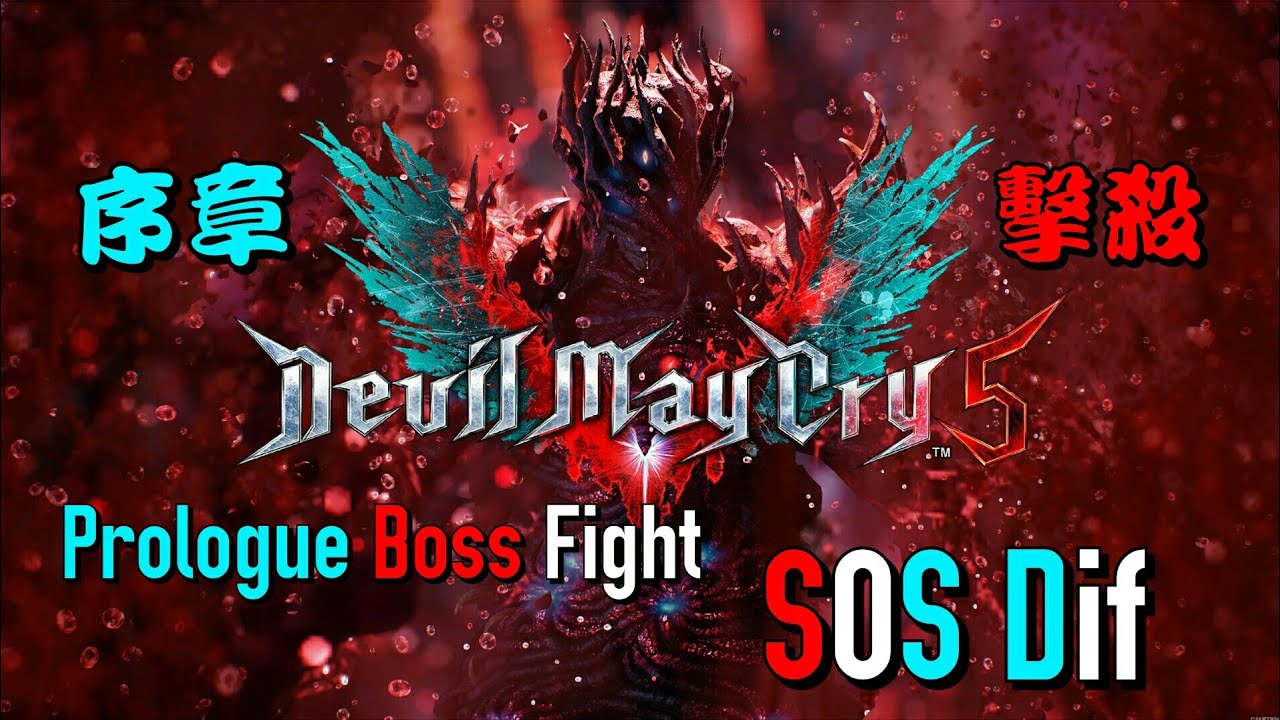 惡魔獵人5 - SOS難度序章BOSS擊殺 Devil May Cry 5 - Prologue Urizen Boss fight ...