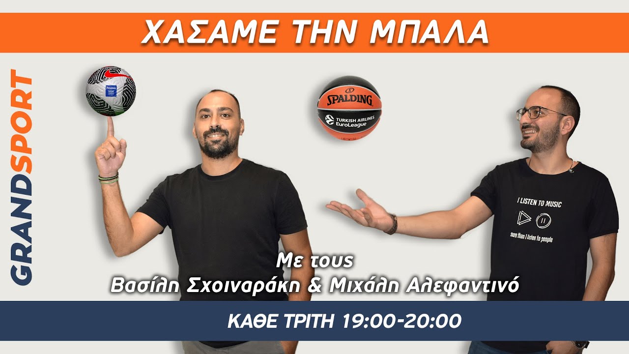 ΧΑΣΑΜΕ ΤΗΝ ΜΠΑΛΑ - S1E3 - YouTube