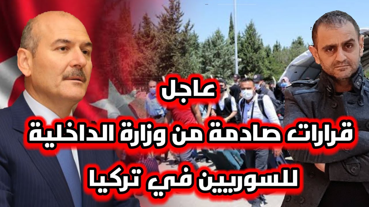 عاجل قرارات صادمة من وزارة الداخلية التركية للسوريين في تركيا Youtube