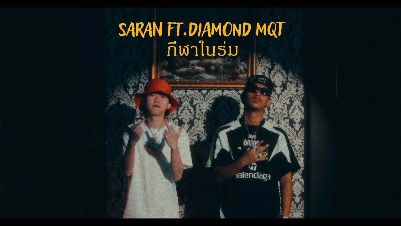 SARAN - กีฬาในร่ม ft. DIAMOND MQT (Official MV) - YouTube