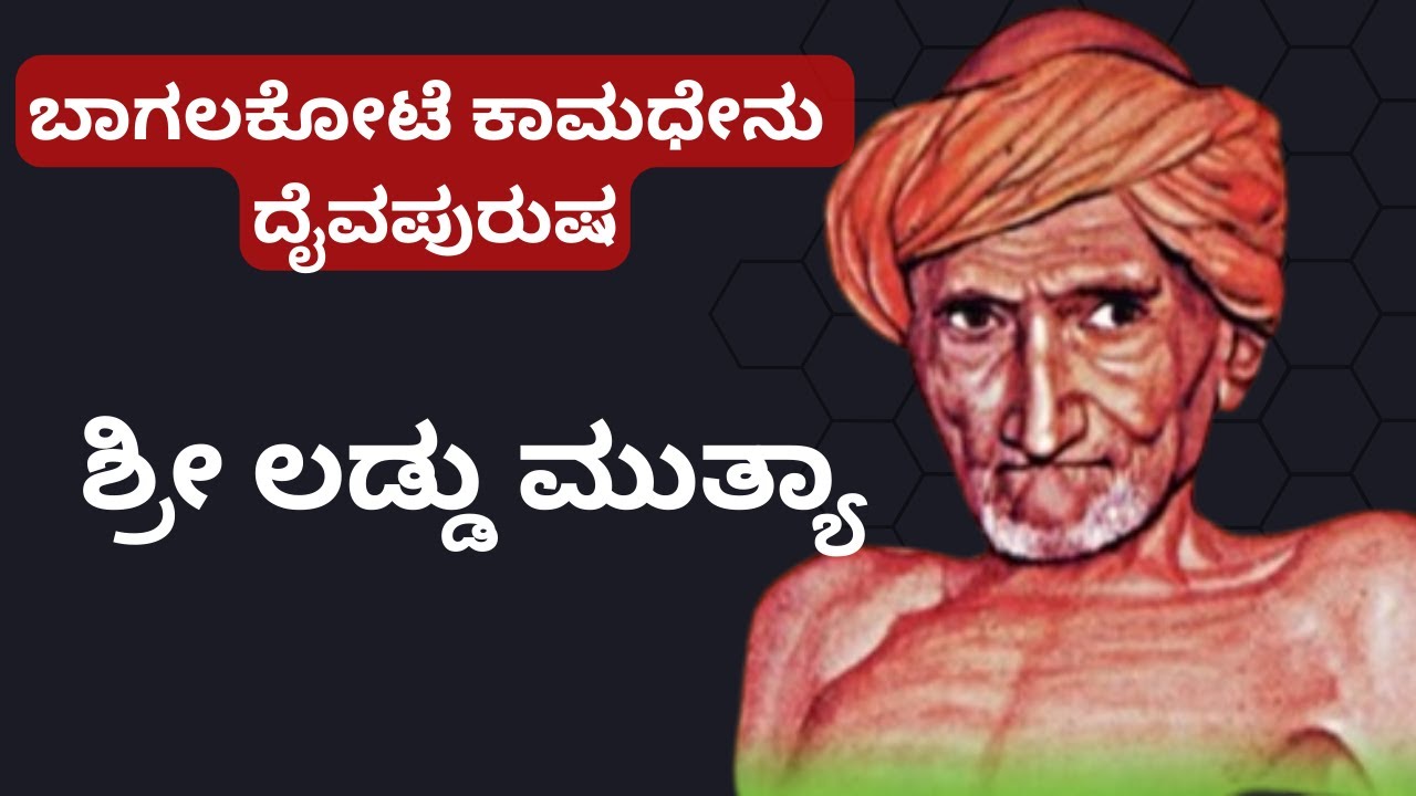 ಬಾಗಲಕೋಟೆ ಶ್ರೀ ಲಡ್ಡು ಮುತ್ಯಾ|ಮುಟ್ಟಿದರೇ ಬಂಗಾರ|ಕಾಲಿಟ್ಟರೆ ಶ್ರೀಮಂತಿಕೆ|laddu ...
