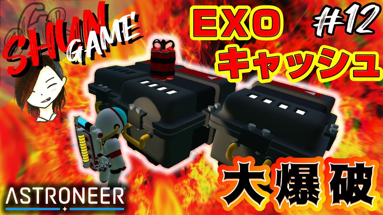 #12【ASTRONEER：アストロニーア】EXOキャッシュを爆破してEXOチップをゲット!! / レアな を大発見!?【switch版 ...