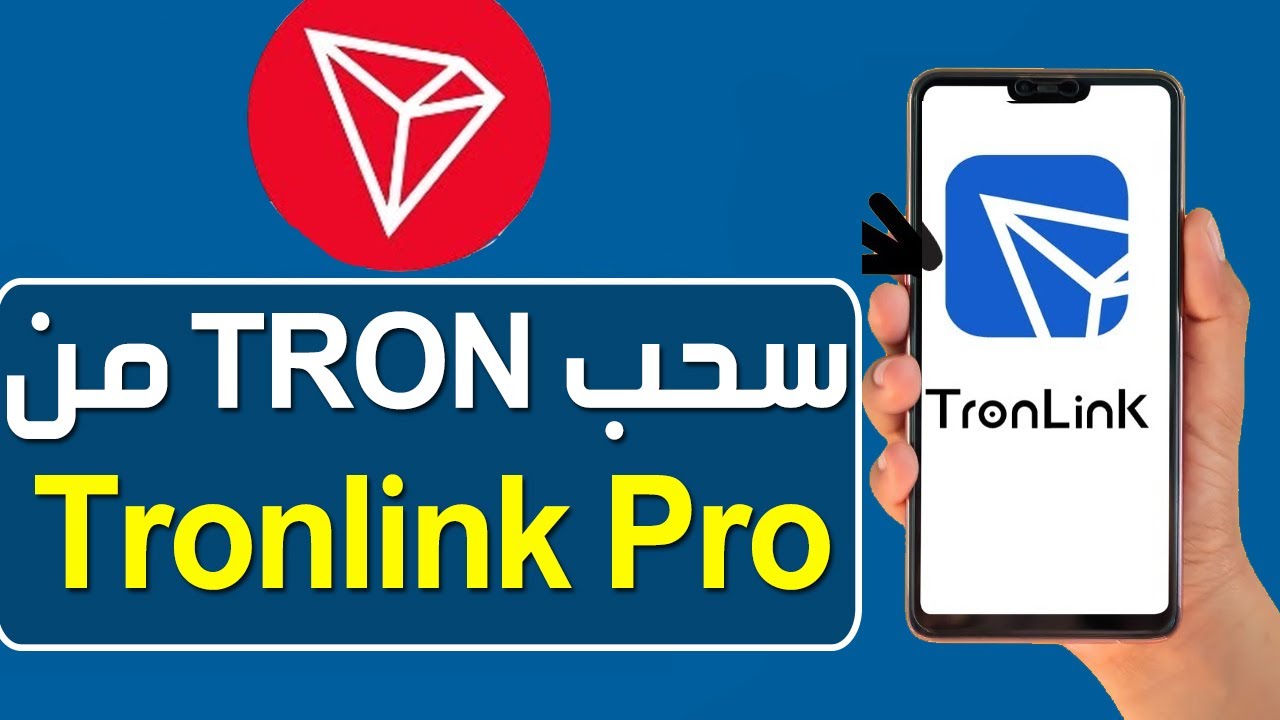 كيفية سحب Tron من Tronlink Pro 🤑 شرح سحب Tron من محفظة TronLink Pro إلى ...