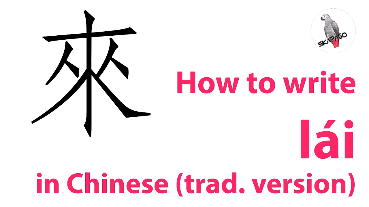 How to write the Chinese character lái (traditional version) - YouTube