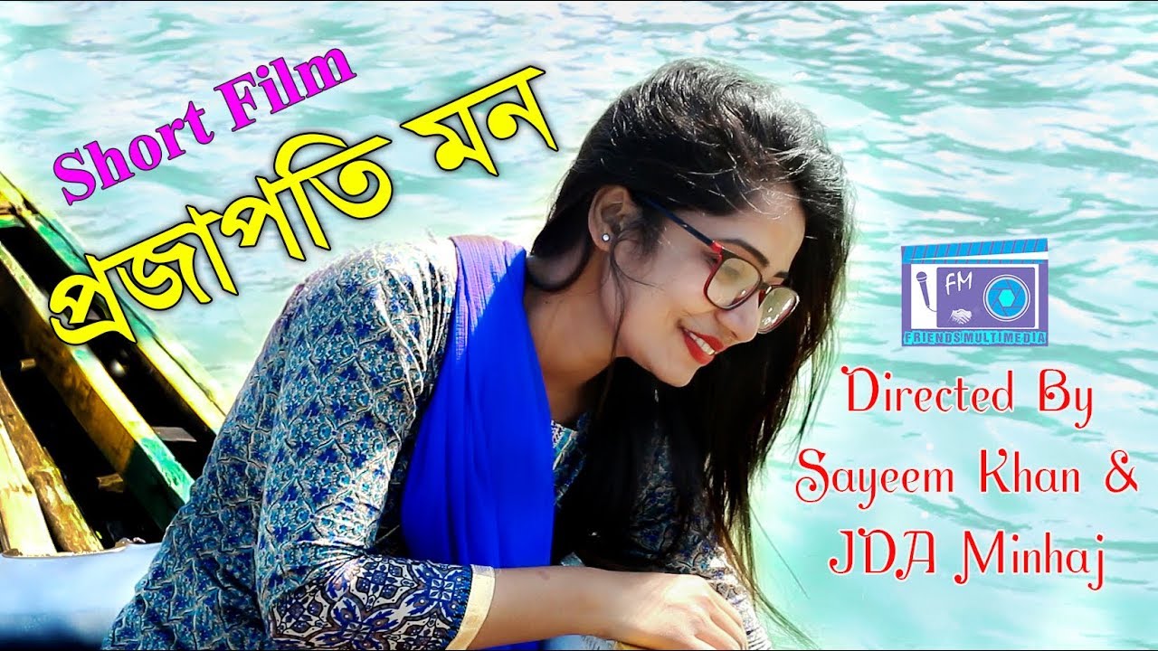 Projapoti Mon (প্রজাপতি মন) | New Bangla Short Film 2020 | Friends ...