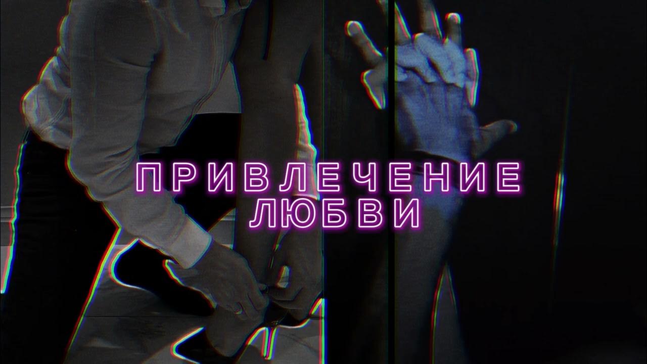 саблиминал привлечение любви мощные аффирмации Youtube