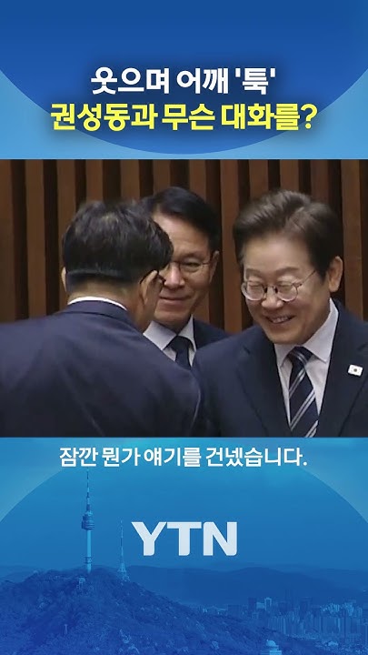 이 대통령, 권성동 말 듣더니... #shorts / YTN - YouTube