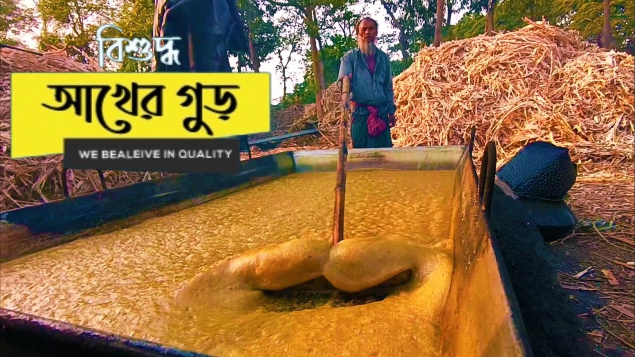 আখের গুড় তৈরি গোপন কৌশল - জানলে আপনি অবাক হবেন | akher gur price in ...
