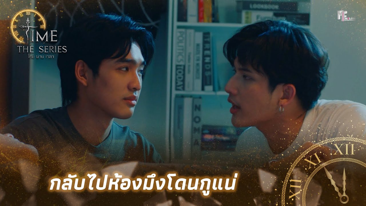 กลับไปห้องมึงโดนกูแน่ | Highlight EP.7 | Time The Series | (ENG SUB ...