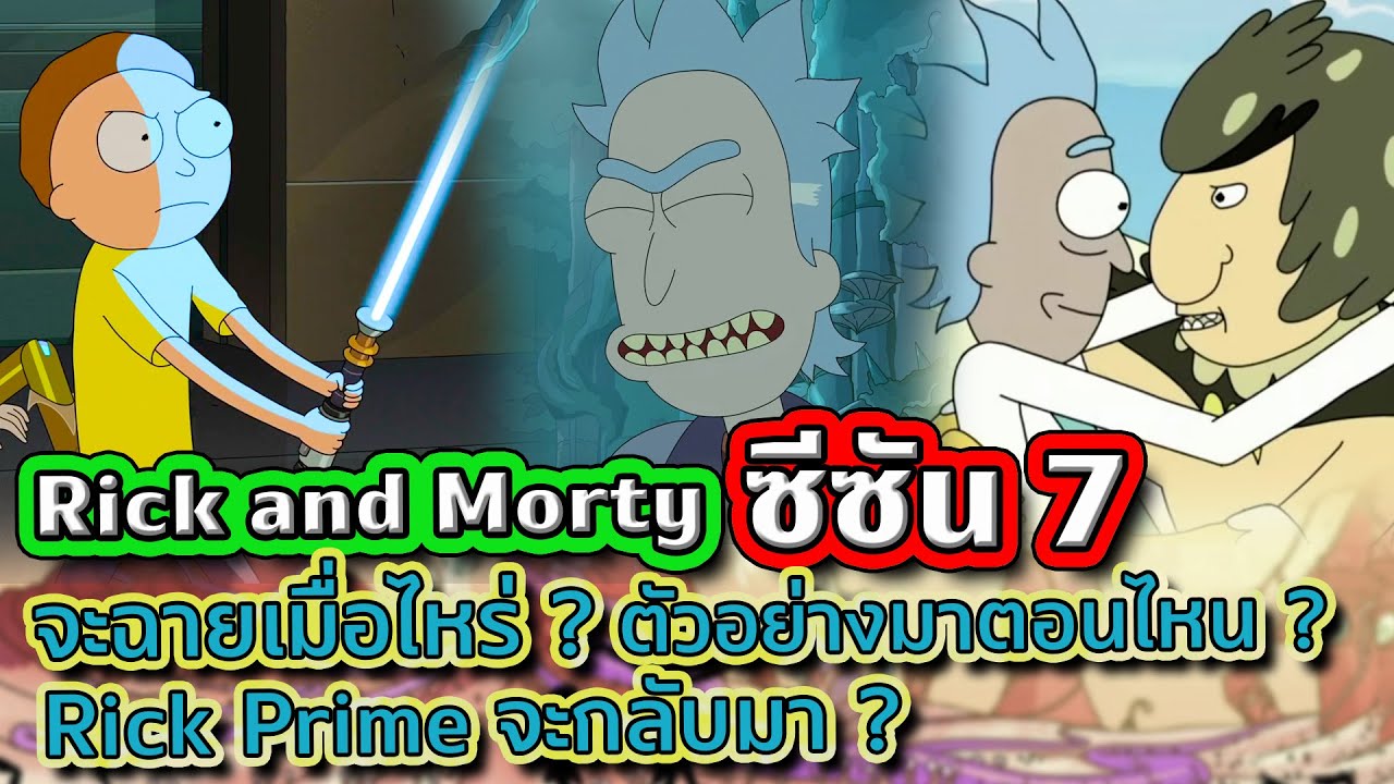 Rick and Morty SS.7 กับทุกสิ่งที่ควรรู้ (มาเมื่อไหร่ , ใครกลับมาบ้าง , เกี่ยวกับอะไร) | Tooney ...
