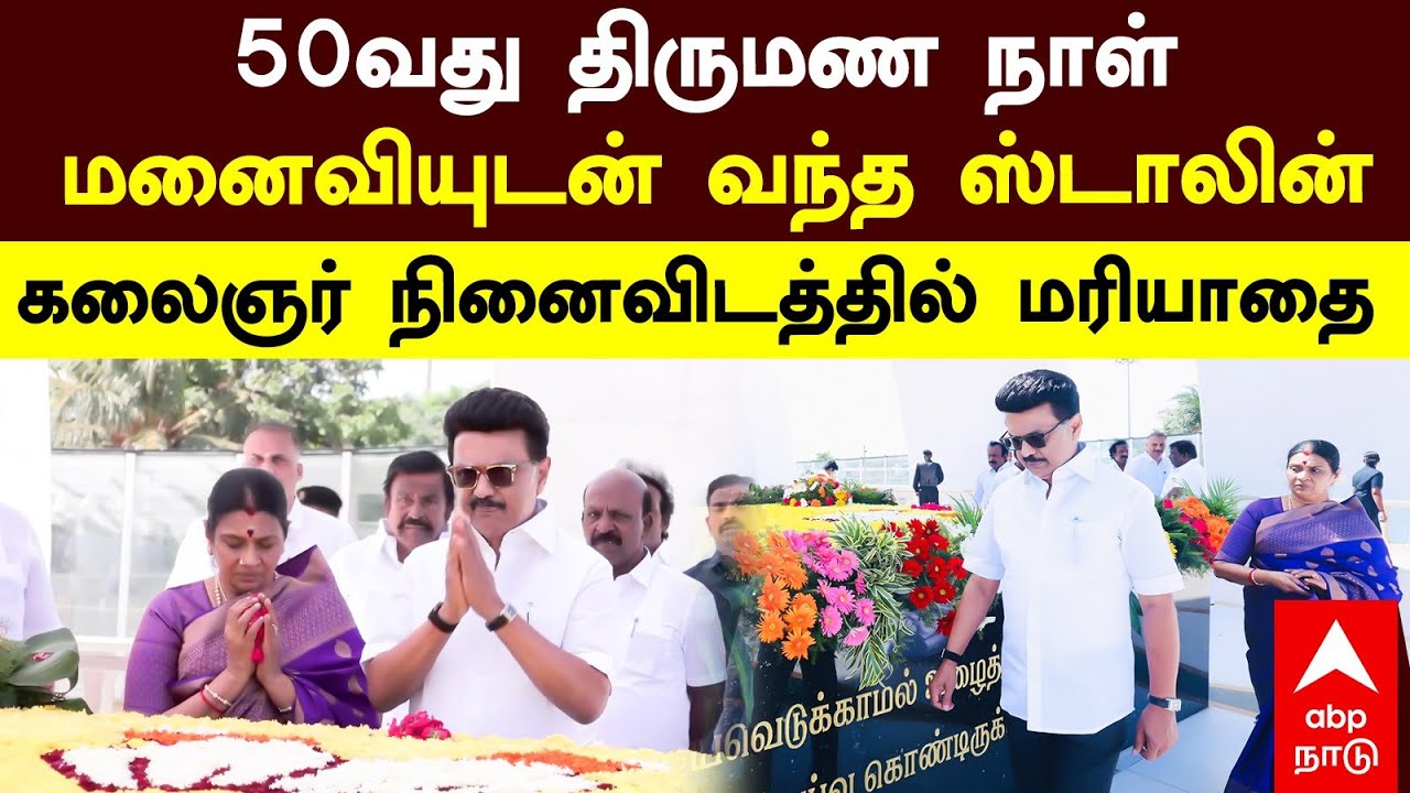 MK Stalin Durga stalin | 50வது திருமண நாள்! மனைவியுடன் வந்த ஸ்டாலின் ...