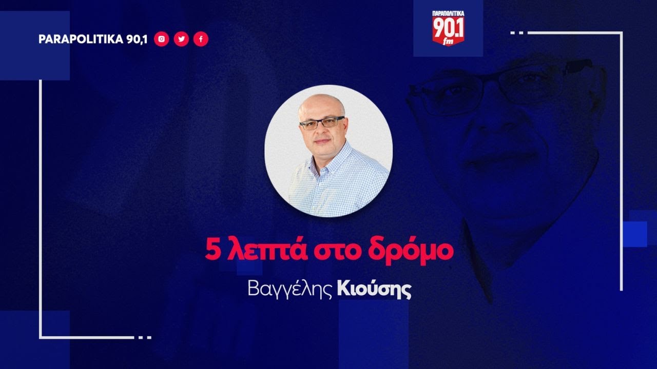 5 λεπτά στο δρόμο με τον Βαγγέλη Κιούση 09-05-2023 │parapolitika.gr ...