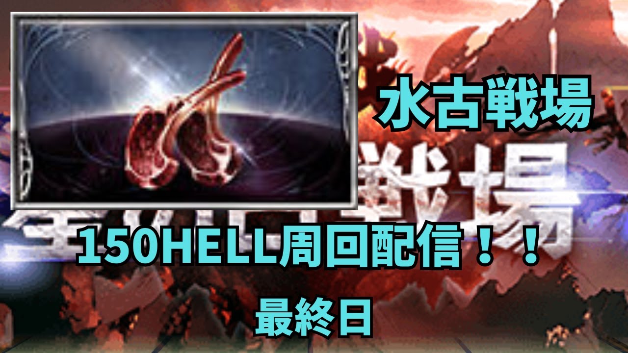 水古戦場150HELL周回！！最終日だぞ！！最後まで頑張るぞ～！！ ～4戦目～(0：00まで) - YouTube
